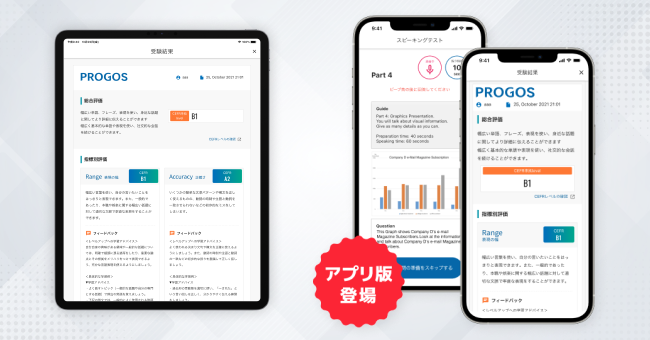 《英語スピーキング力測定の習慣化》「PROGOS®」アプリ提供開始 無料で受けられるAIビジネス英語スピーキングテスト